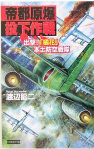 &nbsp;&nbsp;&nbsp; 帝都原爆投下作戦 新書 の詳細 出版社: 学研 レーベル: 作者: 渡辺竜二 カナ: テイトゲンバクトウカサクセン / ワタナベリュウジ サイズ: 新書 ISBN: 4054021174 発売日: 20...