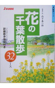 &nbsp;&nbsp;&nbsp; 花の千葉散歩32コース 単行本 の詳細 出版社: 山と渓谷社 レーベル: 散歩シリーズ 作者: 山下喜一郎 カナ: ハナノチバサンポサンジュウニコース / ヤマシタキイチロウ サイズ: 単行本 ISBN...