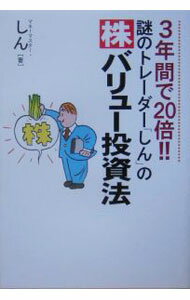 &nbsp;&nbsp;&nbsp; 謎のトレーダー「しん」の株バリュー投資法 単行本 の詳細 出版社: かんき出版 レーベル: 作者: しん カナ: ナゾノトレーダーシンノカブバリュートウシホウ / シン サイズ: 単行本 ISBN: 4...
