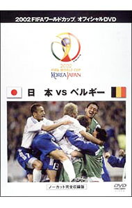 &nbsp;&nbsp;&nbsp; 2002FIFAワールドカップ　オフィシャルDVD　日本vsベルギー の詳細 発売元: アミューズソフト カナ: ニセンニフィファワールドカップオフィシャルディーブイディー / ナラザキセイゴウ ディス...