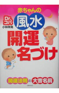 &nbsp;&nbsp;&nbsp; Dr．コパ赤ちゃんの風水開運名づけ 単行本 の詳細 出版社: 主婦の友社 レーベル: 作者: 小林祥晃 カナ: ドクターコパアカチャンノフウスイカイウンナズケ / コバヤシサチアキ サイズ: 単行本 I...