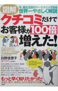 &nbsp;&nbsp;&nbsp; 図解クチコミだけでお客様が100倍増えた！ 単行本 の詳細 出版社: PHP研究所 レーベル: 作者: 日野かえこ カナ: ズカイクチコミダケデオキャクサマガヒャクバイフエタ / ヒノカエコ サイズ: ...