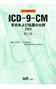 &nbsp;&nbsp;&nbsp; ICD−9−CM 2003 単行本 の詳細 出版社: じほう レーベル: 日本病院会版 作者: 日本病院会 カナ: アイシーディーキュウシーエム / ニホンビョウインカイ サイズ: 単行本 ISBN: ...
