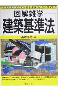 &nbsp;&nbsp;&nbsp; 建築基準法 単行本 の詳細 出版社: ナツメ社 レーベル: 作者: 高木任之 カナ: ケンチクキジュンホウ / タカギタダユキ サイズ: 単行本 ISBN: 4816338470 発売日: 2005/0...