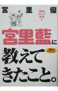 &nbsp;&nbsp;&nbsp; 宮里藍に教えてきたこと。 単行本 の詳細 出版社: ゴルフダイジェスト社 レーベル: 作者: 宮里優 カナ: ミヤザトアイニオシエテキタコト / ミヤザトマサル サイズ: 単行本 ISBN: 47728...
