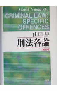 &nbsp;&nbsp;&nbsp; 刑法各論 単行本 の詳細 出版社: 有斐閣 レーベル: 作者: 山口厚 カナ: ケイホウカクロン / ヤマグチアツシ サイズ: 単行本 ISBN: 4641042292 発売日: 2005/02/01 ...