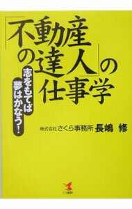 &nbsp;&nbsp;&nbsp; 「不動産の達人」の仕事学 単行本 の詳細 出版社: こう書房 レーベル: 作者: 長嶋修 カナ: フドウサンノタツジンノシゴトガク / ナガシマオサム サイズ: 単行本 ISBN: 4769608608...