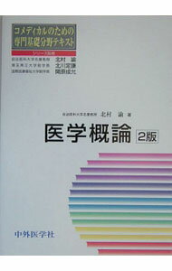 &nbsp;&nbsp;&nbsp; 医学概論 単行本 の詳細 出版社: 中外医学社 レーベル: 作者: 北村諭 カナ: イガクガイロン / キタムラサトシ サイズ: 単行本 ISBN: 4498079132 発売日: 2005/03/01...