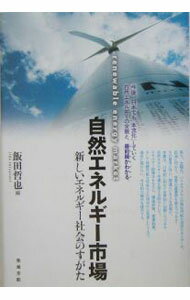 &nbsp;&nbsp;&nbsp; 自然エネルギー市場 単行本 の詳細 出版社: 築地書館 レーベル: 作者: 飯田哲也 カナ: シゼンエネルギーシジョウ / イイダテツナリ サイズ: 単行本 ISBN: 4806713031 発売日: ...