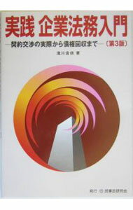 &nbsp;&nbsp;&nbsp; 実践企業法務入門 単行本 の詳細 出版社: 民事法研究会 レーベル: 作者: 滝川宜信 カナ: ジッセンキギョウホウムニュウモン / タキカワヨシノブ サイズ: 単行本 ISBN: 4896282434...