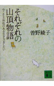 &nbsp;&nbsp;&nbsp; それぞれの山頂物語−今こそ主体性のある生き方をしたい− 文庫 の詳細 出版社: 講談社 レーベル: 講談社文庫 作者: 曽野綾子 カナ: ソレゾレノサンチョウモノガタリイマコソシュタイセイノアルイキカタ...