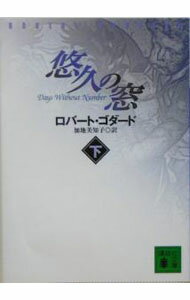 &nbsp;&nbsp;&nbsp; 悠久の窓 下 文庫 の詳細 出版社: 講談社 レーベル: 講談社文庫 作者: ロバート・ゴダード カナ: ユウキュウノマド / ロバートゴダード サイズ: 文庫 ISBN: 4062750392 発売日...