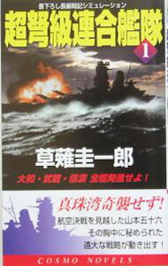 &nbsp;&nbsp;&nbsp; 超弩級連合艦隊(1)−大和・武蔵・信濃全艦発進せよ！− 新書 の詳細 出版社: コスミック出版 レーベル: コスモノベルス 作者: 草薙圭一郎 カナ: チョウドキュウレンゴウカンタイ1ヤマトムサシシナノ...