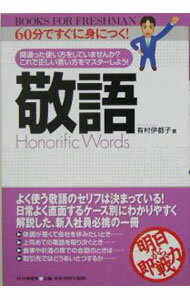 &nbsp;&nbsp;&nbsp; 敬語−間違った使い方をしていませんか？これで正しい言い方をマスターしよう！− 単行本 の詳細 出版社: PHP研究所 レーベル: 作者: 有村伊都子 カナ: ケイゴマチガッタツカイカタヲシテイマセンカコ...