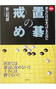 &nbsp;&nbsp;&nbsp; 置碁の戒め 単行本 の詳細 出版社: 創元社 レーベル: 作者: 影山利郎 カナ: オキゴノイマシメ / カゲヤマトシロウ サイズ: 単行本 ISBN: 4422750143 発売日: 2005/03/...