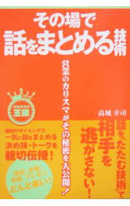&nbsp;&nbsp;&nbsp; その場で話をまとめる技術 単行本 の詳細 出版社: 技術評論社 レーベル: 作者: 高城幸司 カナ: ソノバデハナシオマトメルギジュツ / タカギコウジ サイズ: 単行本 ISBN: 477412321...