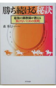 &nbsp;&nbsp;&nbsp; 勝ち続ける秘訣 単行本 の詳細 出版社: アスペクト レーベル: 作者: 森秀行 カナ: カチツズケルヒケツ / モリヒデユキ サイズ: 単行本 ISBN: 4757210760 発売日: 2005/0...