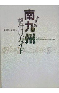 &nbsp;&nbsp;&nbsp; さすが南九州格付けガイド 2005−2006 単行本 の詳細 出版社: マガジンハウス レーベル: 作者: マガジンハウス カナ: サスガミナミキュウシュウカクズケガイド / マガジンハウス サイズ: ...