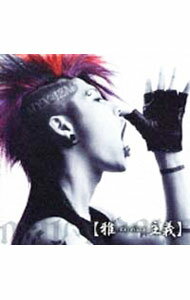 &nbsp;&nbsp;&nbsp; 【CD＋DVD】雅−miyavizm−主義　初回盤 の詳細 発売元: ユニバーサルミュージック アーティスト名: 雅−miyavi− カナ: ミヤヴィズム / ミヤヴィ ディスク枚数: 2枚 品番: U...