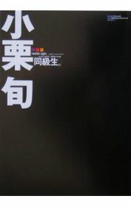 &nbsp;&nbsp;&nbsp; 同級生。 単行本 の詳細 出版社: ワニブックス レーベル: 欧文タイトル：Same　age 作者: 小栗旬 カナ: ドウキュウセイ / オグリシュン サイズ: 単行本 ISBN: 4847015983...