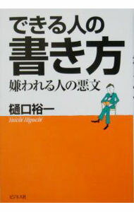 &nbsp;&nbsp;&nbsp; できる人の書き方−嫌われる人の悪文− 単行本 の詳細 出版社: ビジネス社 レーベル: 作者: 樋口裕一 カナ: デキルヒトノカキカタキラワレルヒトノアクブン / ヒグチユウイチ サイズ: 単行本 IS...