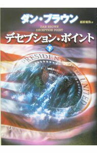&nbsp;&nbsp;&nbsp; デセプション・ポイント 下 単行本 の詳細 出版社: 角川書店 レーベル: 作者: ダン・ブラウン カナ: デセプションポイント / ダンブラウン サイズ: 単行本 ISBN: 4047914940 発...