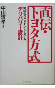 &nbsp;&nbsp;&nbsp; 直伝・トヨタ方式 単行本 の詳細 出版社: ダイヤモンド社 レーベル: 作者: 中山清孝 カナ: ジキデントヨタホウシキ / ナカヤマキヨタカ サイズ: 単行本 ISBN: 447846006X 発売日...