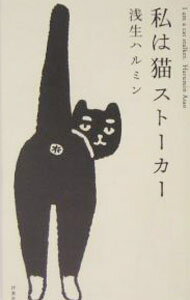 &nbsp;&nbsp;&nbsp; 私は猫ストーカー 新書 の詳細 出版社: 洋泉社 レーベル: 作者: 浅生ハルミン カナ: ワタクシワネコストーカー / アサオハルミン サイズ: 新書 ISBN: 4896919114 発売日: 20...