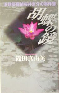 &nbsp;&nbsp;&nbsp; 胡蝶の鏡　（建築探偵桜井京介の事件簿シリーズ＜第三部＞1） 新書 の詳細 出版社: 講談社 レーベル: 講談社ノベルス 作者: 篠田真由美 カナ: コチョウノカガミケンチクタンテイサクライキョウスケノジ...