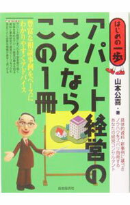 &nbsp;&nbsp;&nbsp; アパート経営のことならこの1冊 単行本 の詳細 出版社: 自由国民社 レーベル: 作者: 山本公喜 カナ: アパートケイエイノコトナラコノイッサツ / ヤマモトキミキ サイズ: 単行本 ISBN: 44...