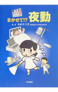 &nbsp;&nbsp;&nbsp; まかせて！？夜勤 単行本 の詳細 出版社: 中山書店 レーベル: 作者: 木村チヅ子 カナ: マカセテヤキン / キムラチズコ サイズ: 単行本 ISBN: 4521700314 発売日: 2005/0...