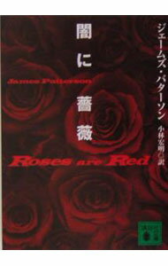 &nbsp;&nbsp;&nbsp; 闇に薔薇 文庫 の詳細 出版社: 講談社 レーベル: 講談社文庫 作者: ジェームズ・パターソン カナ: ヤミニバラ / ジェームズパターソン サイズ: 文庫 ISBN: 4062750546 発売日:...