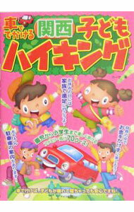 &nbsp;&nbsp;&nbsp; 車ででかける関西子どもハイキング 単行本 の詳細 出版社: メイツ出版 レーベル: 作者: カーサ カナ: クルマデデカケルカンサイコドモハイキング / カーサ サイズ: 単行本 ISBN: 48957...