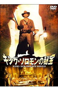 &nbsp;&nbsp;&nbsp; キング・ソロモンの秘宝　＜ノーカット完全版＞ の詳細 発売元: 日活株式会社 カナ: キングソロモンノヒホウノーカットカンゼンバン KING SOLOMON'S MINES / スティーヴボーヤム ディ...