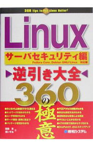 &nbsp;&nbsp;&nbsp; Linux逆引き大全360の極意　サーバセキュリティ編 単行本 の詳細 出版社: 秀和システム レーベル: Fedora　Core、Debian　GNU／Linux対応 作者: 田鍬享 カナ: リナック...