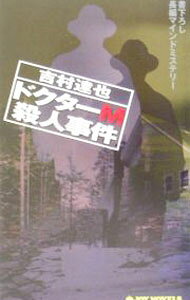 &nbsp;&nbsp;&nbsp; ドクターM殺人事件 新書 の詳細 出版社: 有楽出版社 レーベル: 作者: 吉村達也 カナ: ドクターエムサツジンジケン / ヨシムラタツヤ サイズ: 新書 ISBN: 4408602884 発売日: ...