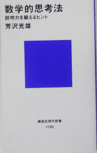 &nbsp;&nbsp;&nbsp; 数学的思考法−説明力を鍛えるヒント− 新書 の詳細 出版社: 講談社 レーベル: 1786 作者: 芳沢光雄 カナ: スウガクテキシコウホウセツメイリョクヲキタエルヒント / ヨシザワミツオ サイズ: ...