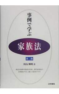 &nbsp;&nbsp;&nbsp; 事例で学ぶ家族法 単行本 の詳細 出版社: 法学書院 レーベル: 作者: 田山輝明 カナ: ジレイデマナブカゾクホウ / タヤマテルアキ サイズ: 単行本 ISBN: 4587036714 発売日: 2...