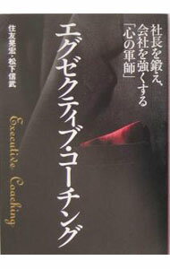 &nbsp;&nbsp;&nbsp; エグゼクティブ・コーチング 単行本 の詳細 出版社: プレジデント社 レーベル: 作者: 住友晃宏 カナ: エグゼクティブコーチング / スミトモアキヒロ サイズ: 単行本 ISBN: 48334500...