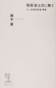 &nbsp;&nbsp;&nbsp; 殉教者は月に舞う 新書 の詳細 出版社: 光文社 レーベル: 作者: 藤木稟 カナ: ジュンキョウシャワツキニマウ / フジキリン サイズ: 新書 ISBN: 4334076092 発売日: 2005/...