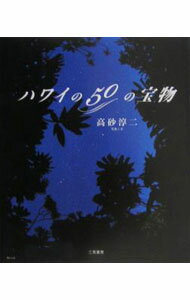 &nbsp;&nbsp;&nbsp; ハワイの50の宝物 単行本 の詳細 出版社: 二見書房 レーベル: 作者: 高砂淳二 カナ: ハワイノゴジュウノタカラモノ / タカサゴジュンジ サイズ: 単行本 ISBN: 4576050575 発売...