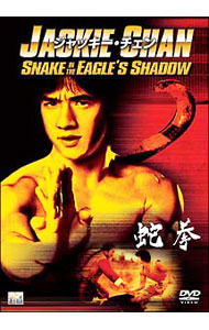 &nbsp;&nbsp;&nbsp; 蛇拳 の詳細 発売元: ソニー・ピクチャーズエンタテインメント カナ: ジャケン SNAKE IN THE EAGLE'S SHADOW / ユエンウーピン ディスク枚数: 1枚 品番: HHD3352...
