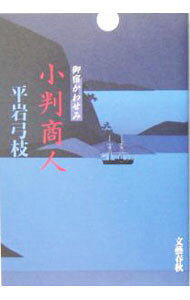 &nbsp;&nbsp;&nbsp; 小判商人（御宿かわせみ33） 単行本 の詳細 出版社: 文芸春秋 レーベル: 作者: 平岩弓枝 カナ: コバンショウニンオンヤドカワセミ33 / ヒライワユミエ サイズ: 単行本 ISBN: 41632...