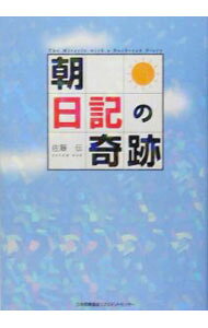 &nbsp;&nbsp;&nbsp; 朝日記の奇跡 単行本 の詳細 出版社: 日本能率協会マネジメントセンター レーベル: 作者: 佐藤伝 カナ: アサニッキノキセキ / サトウデン サイズ: 単行本 ISBN: 4820716484 発売...