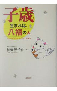 &nbsp;&nbsp;&nbsp; 子歳生まれは、八福の人 単行本 の詳細 出版社: 三五館 レーベル: 作者: 神楽坂千佳 カナ: ネドシウマレワハチフクノヒト / カグラザカチカ サイズ: 単行本 ISBN: 4883203212 発...