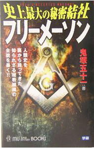 &nbsp;&nbsp;&nbsp; 史上最大の秘密結社フリーメーソン 新書 の詳細 出版社: 学研 レーベル: 作者: 鬼塚五十一 カナ: シジョウサイダイノヒミツケッシャフリーメーソン / オニズカイソイチ サイズ: 新書 ISBN: ...
