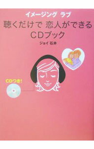 &nbsp;&nbsp;&nbsp; 聴くだけで恋人ができるCDブック−イメージングラブ−　 単行本 の詳細 付属品: CD付 出版社: マガジンハウス レーベル: 作者: ジョイ石井 カナ: キクダケデコイビトガデキルシーディーブックイメ...