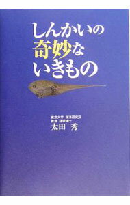 &nbsp;&nbsp;&nbsp; しんかいの奇妙ないきもの 単行本 の詳細 出版社: G．B． レーベル: 作者: 太田秀 カナ: シンカイノキミョウナイキモノ / オオタスグル サイズ: 単行本 ISBN: 4901841394 発売...