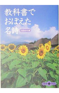 &nbsp;&nbsp;&nbsp; 教科書でおぼえた名詩 文庫 の詳細 出版社: 文藝春秋 レーベル: 作者: 文藝春秋【編】 カナ: キョウカショデオボエタメイシ / ブンゲイシュンジュウ サイズ: 文庫 ISBN: 416766085...