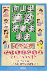 &nbsp;&nbsp;&nbsp; 向山型算数授業法事典　小学2年 単行本 の詳細 出版社: 明治図書出版 レーベル: 作者: 木村重夫 カナ: ムコウヤマガタサンスウジュギョウホウジテンショウガク2ネン / キムラシゲオ サイズ: 単行...